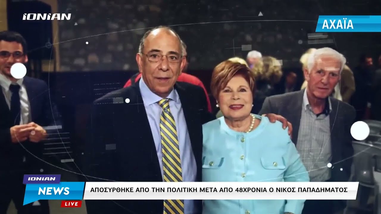 Πάτρα | Αποσύρθηκε από την πολιτική μετά από 48 χρόνια ο Νίκος ...