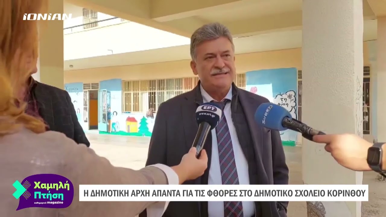 Καταγγελίες για φθορές στο 12ο δημοτικό σχολείο Κορίνθου - Ionian TV