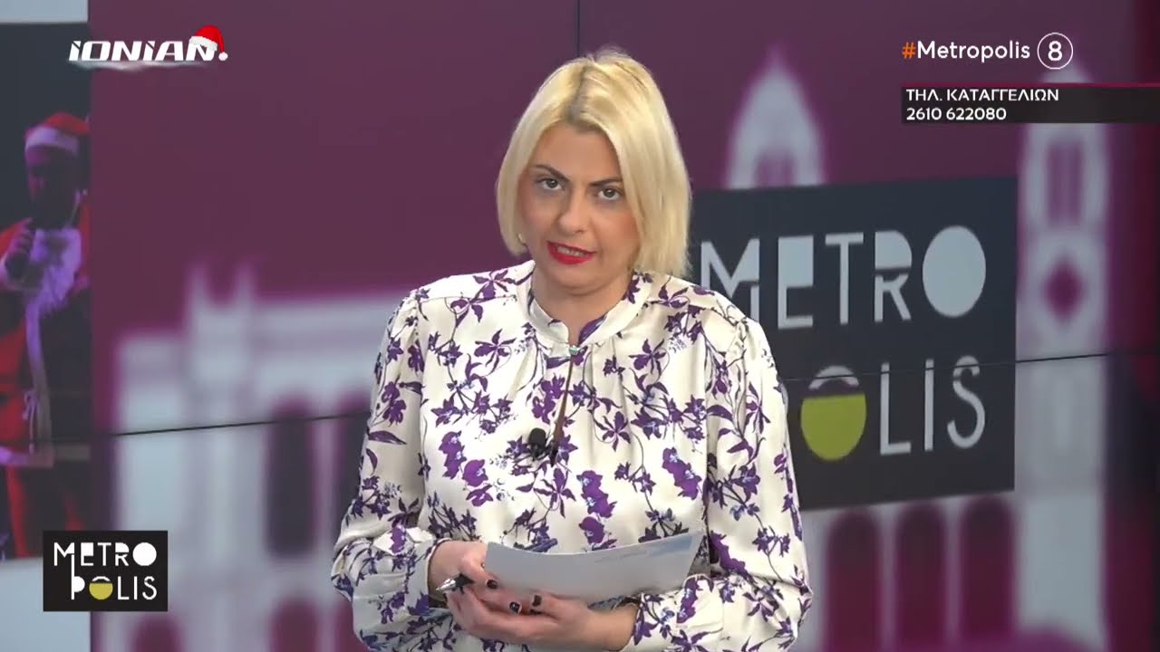 Metropolis | 19.12.2022 - Ionian TV
