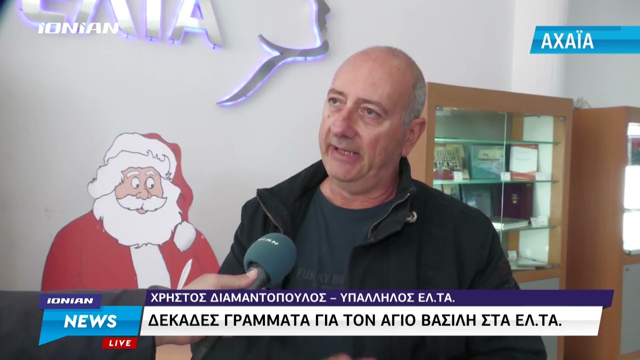 Δεκάδες γράμματα για τον Άγιο Βασίλη στα ΕΛ.ΤΑ. - Ionian TV