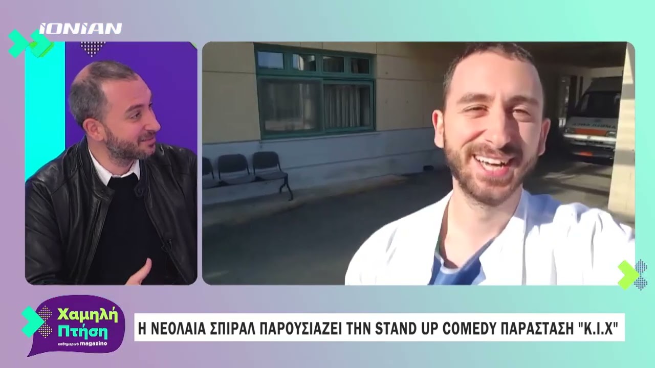 Η νεολαία ΣΠΙΡΑΛ παρουσιάζει την Stand Up Comedy παράσταση "Κ.Ι.Χ ...