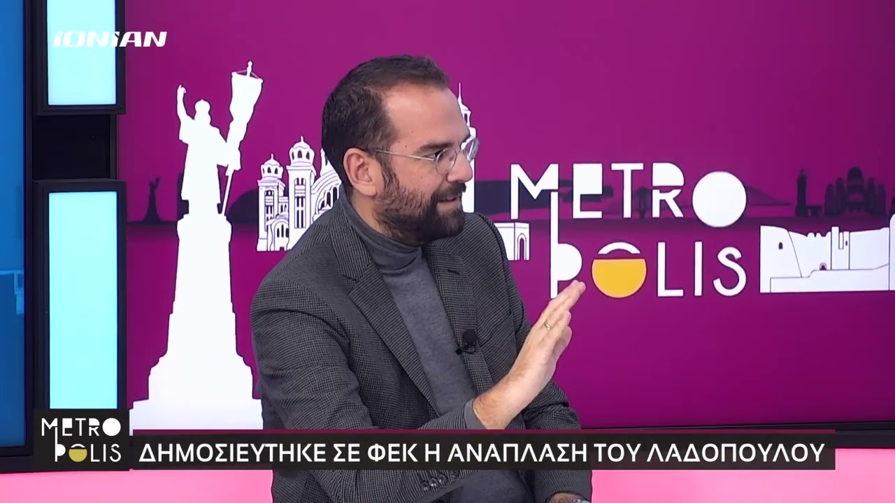 Ο Νεκτάριος Φαρμάκης στο ΙΟΝΙΑΝ για τον Λαδόπουλο & τα έργα υποδομής ...