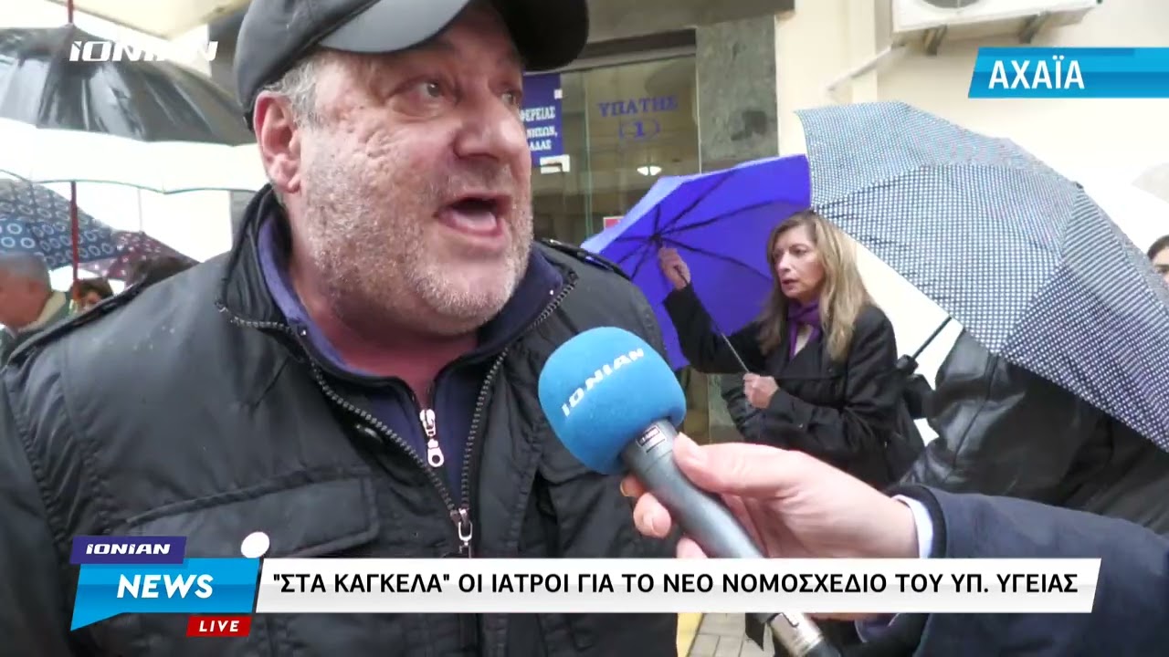 Στα "κάγκελα" οι ιατροί στην Πάτρα για το νέο νομοσχέδιο του Υπ. Υγείας ...