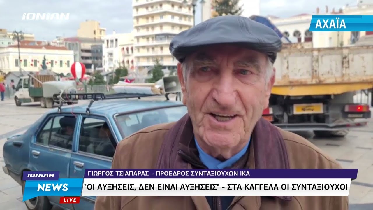 Στα κάγκελα οι συνταξιούχοι - "Οι αυξήσεις, δεν είναι αυξήσεις" - Ionian TV