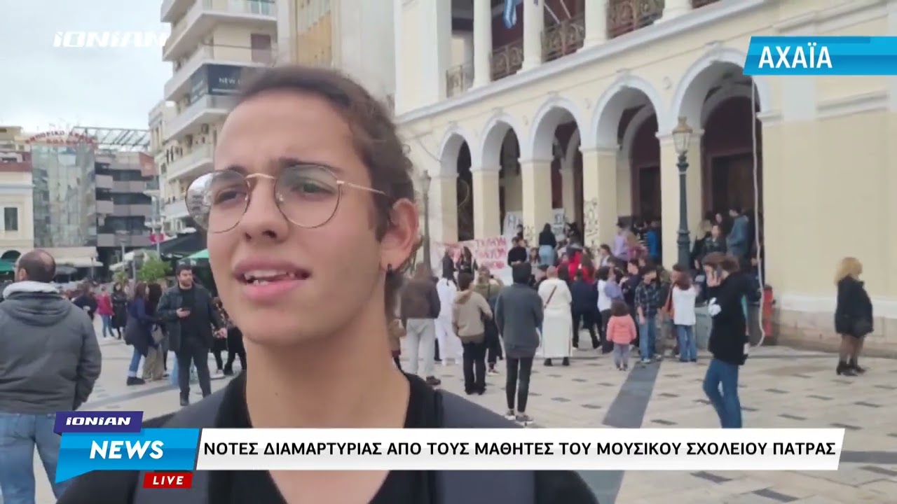 Μελωδίες διαμαρτυρίας από τους μαθητές του Μουσικού Σχολείου Πάτρας ...