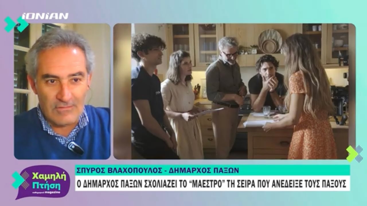 Ο Φάνης Μουρατίδης υποδύεται τον δήμαρχο Παξών στη σειρά "MAESTRO" και ...