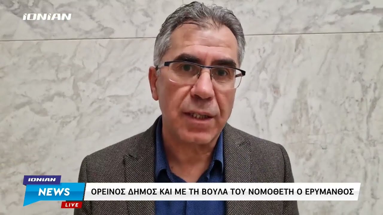 Ορεινός και... με το νόμο, ο δήμος Ερυμάνθου - Ionian TV