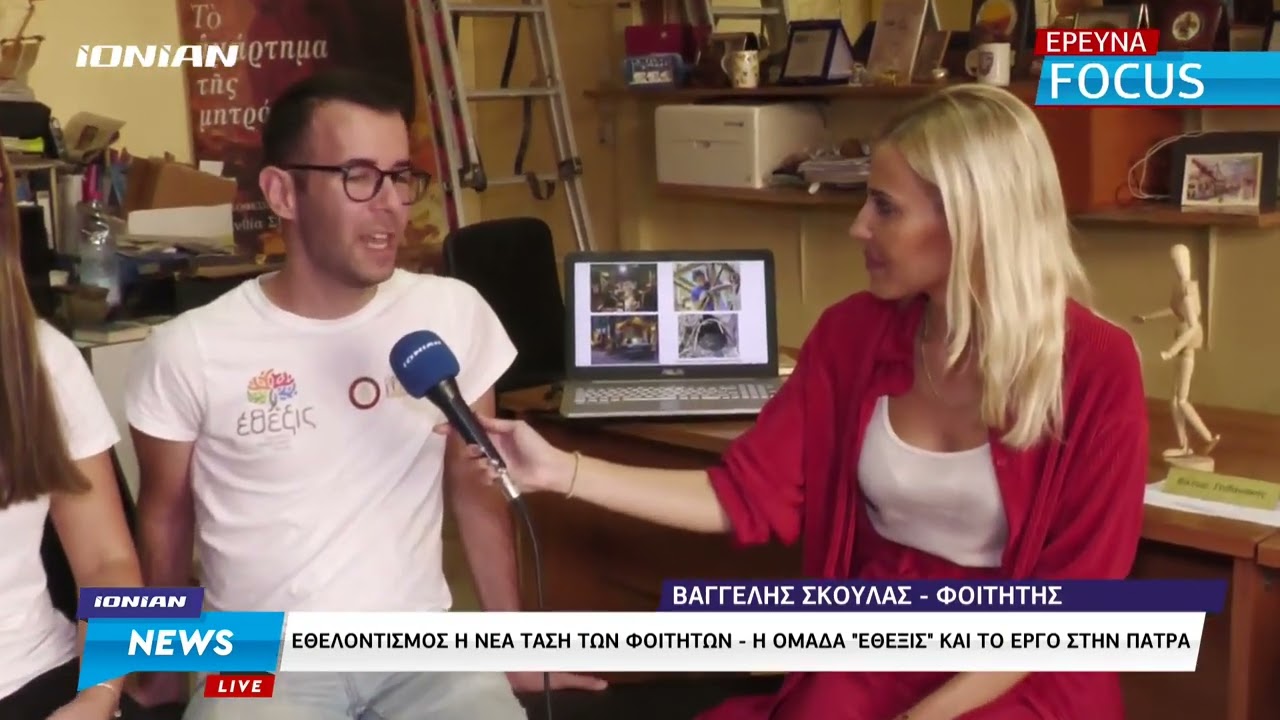 Εθελοντισμός η νέα τάση των φοιτητών - Η ομάδα "Εθεξις" και το έργο ...