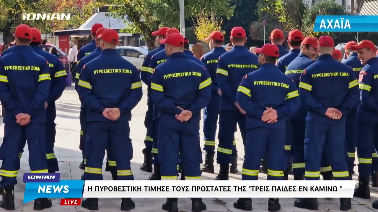 Δοξολογία για τον εορτασμό των «Αγίων Τριών Παίδων εν Καμίνω, προστάτες ...