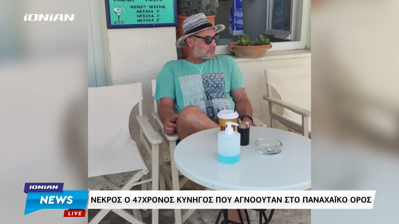 Νεκρός ο 47χρονος Δημήτρης που αγνοούταν στο Παναχαϊκό Όρος - Ionian TV