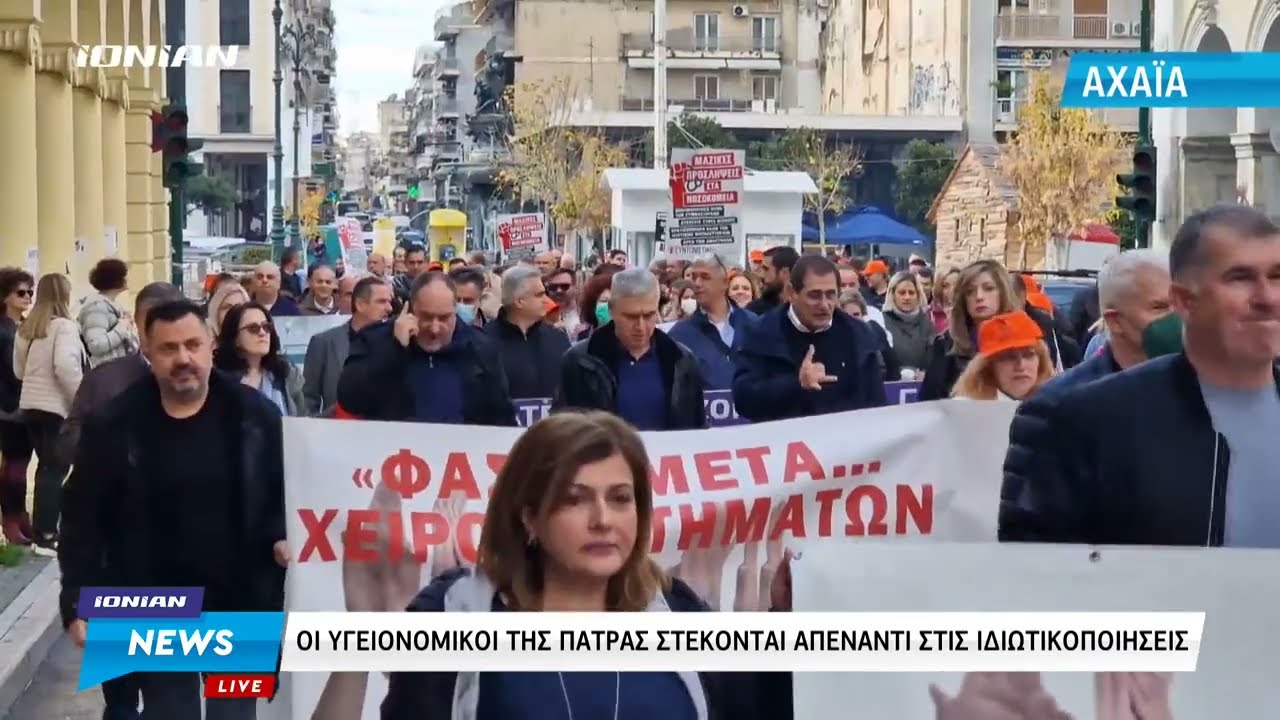 Συγκέντρωση και πορεία υγειονομικών στην Πάτρα - Τι ζητούν - Ionian TV