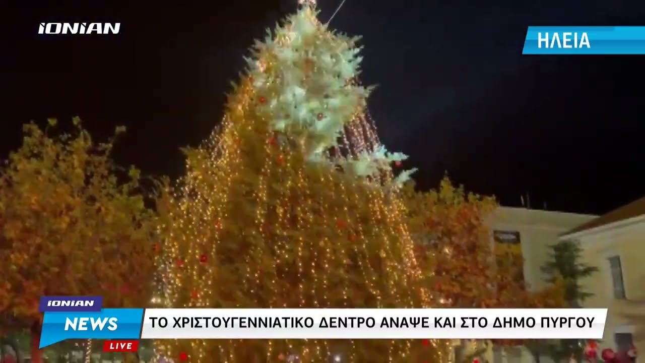 Άναψε το χριστουγεννιάτικο δέντρο στην κεντρική πλατεία του Πύργου ...