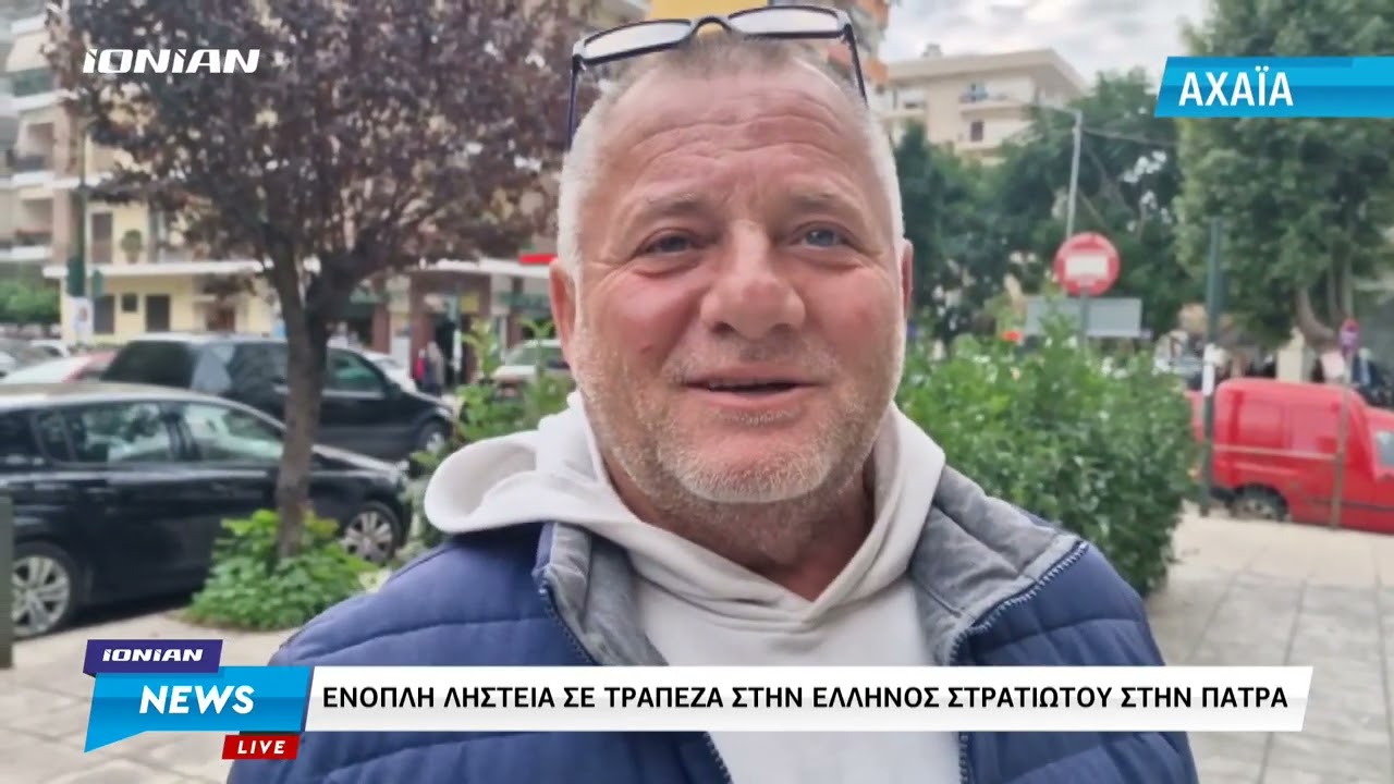 Ένοπλη ληστεία σε τράπεζα στην Έλληνος Στρατιώτου στην Πάτρα - Ionian TV