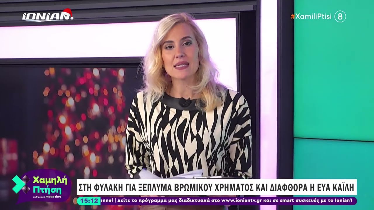 Χαμηλή Πτήση | 12.12.2022 - Ionian TV