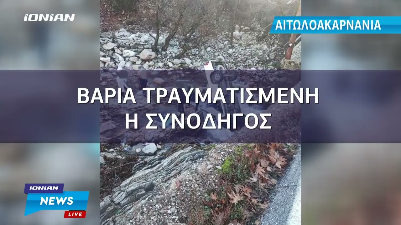 Αιτωλοακαρνανία | Αγροτικό «καρφώθηκε» σε ποτάμι στο Λαμπίρι - Ionian TV