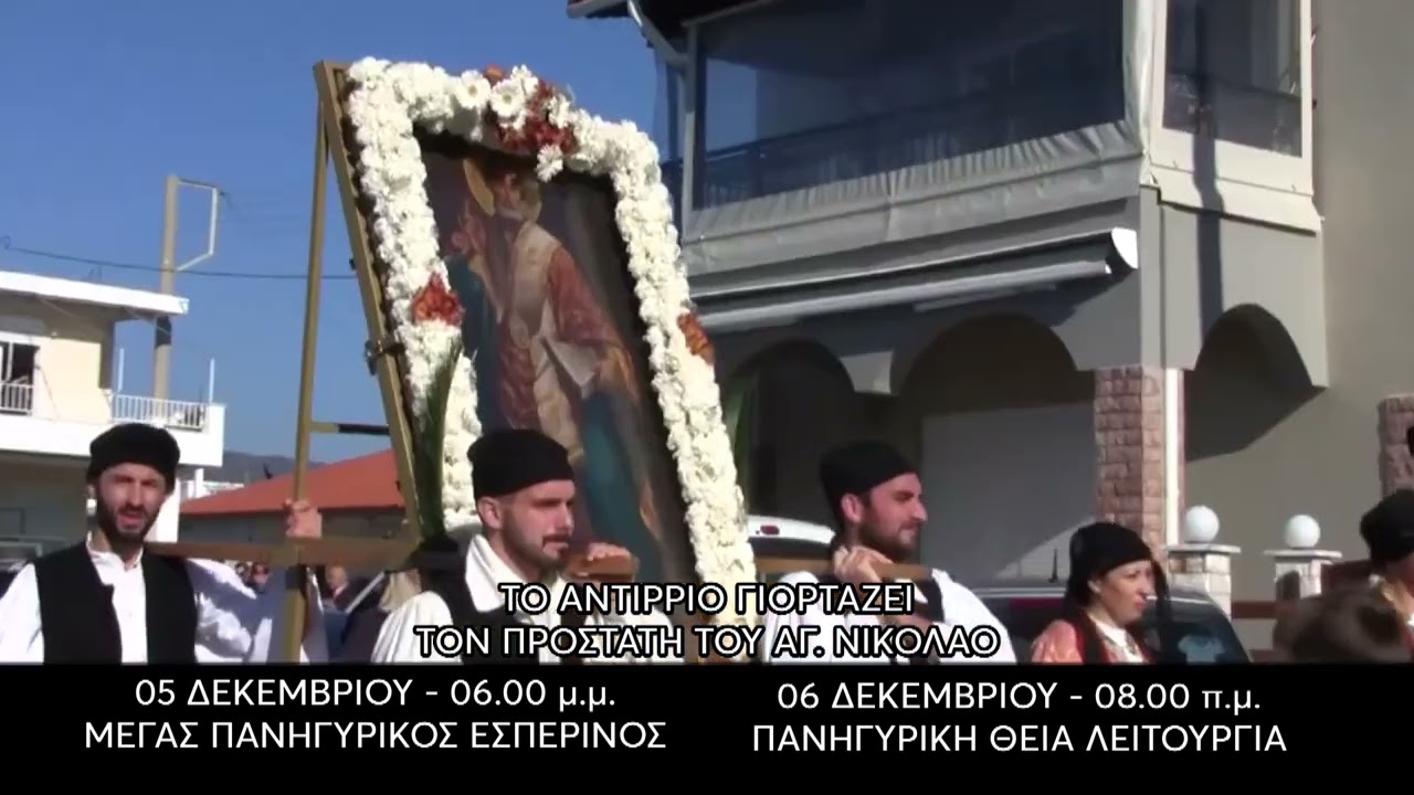 Δείτε στο ΙΟΝΙΑΝ | Εορτασμός Αγ. Νικολάου στο Αντίρριο - Απευθείας ...