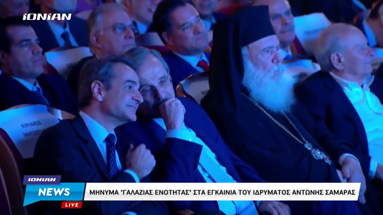 Μήνυμα "γαλάζιας ενότητας" στα εγκαίνια του Ιδρύματος Αντώνης Σαμαράς ...