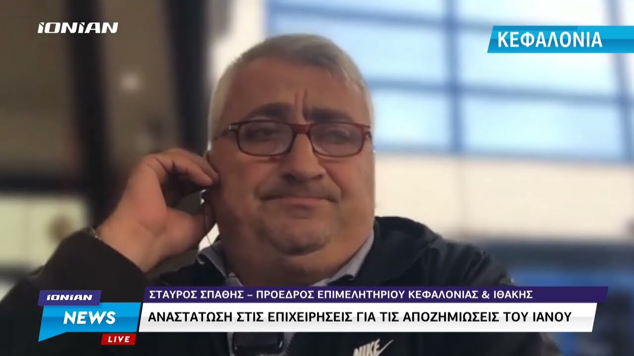 Aναστάτωση στον επιχειρηματικό κόσμο της Κεφαλονιάς & Ιθάκης για τις ...