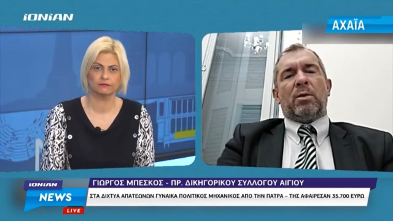 Στα δίχτυα των απατεώνων πολιτικός μηχανικός από την Πάτρα - Ionian TV