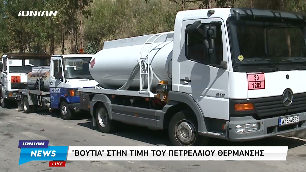 "Βουτιά" στην τιμή του πετρελαίου θέρμανσης - Ionian TV