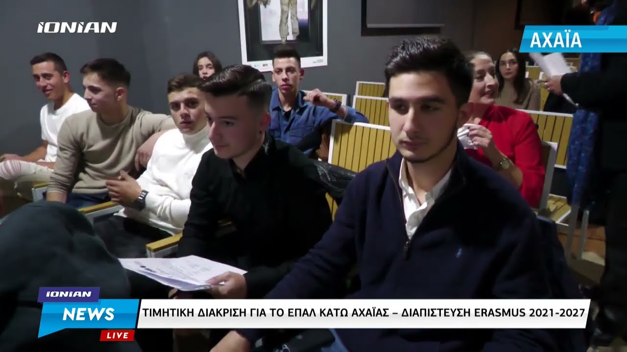 Σπουδαία τιμητική διάκριση για το ΕΠΑ.Λ. Kάτω Αχαΐας - Ionian TV