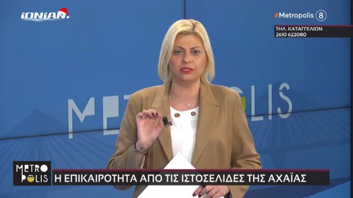 Metropolis | 30.12.2022 - Ionian TV