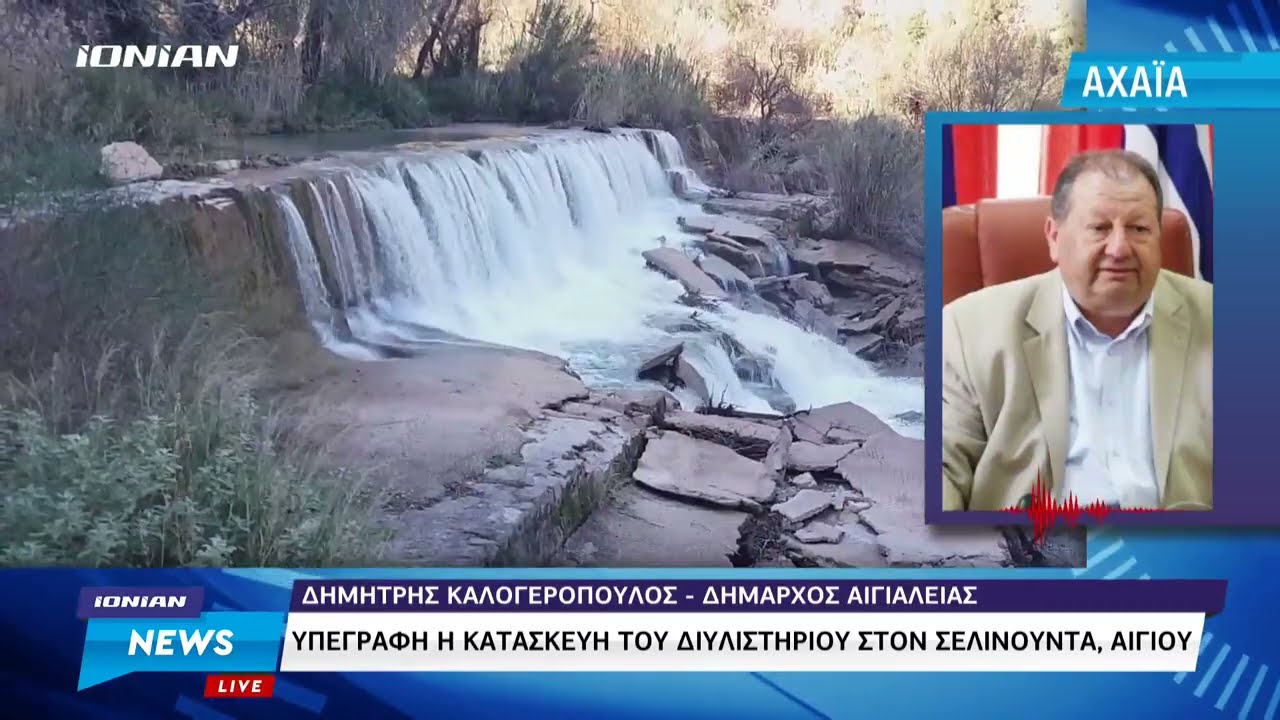 Υπεγράφη η κατασκευή του διυλιστηρίου στον Σελινούντα - Ionian TV