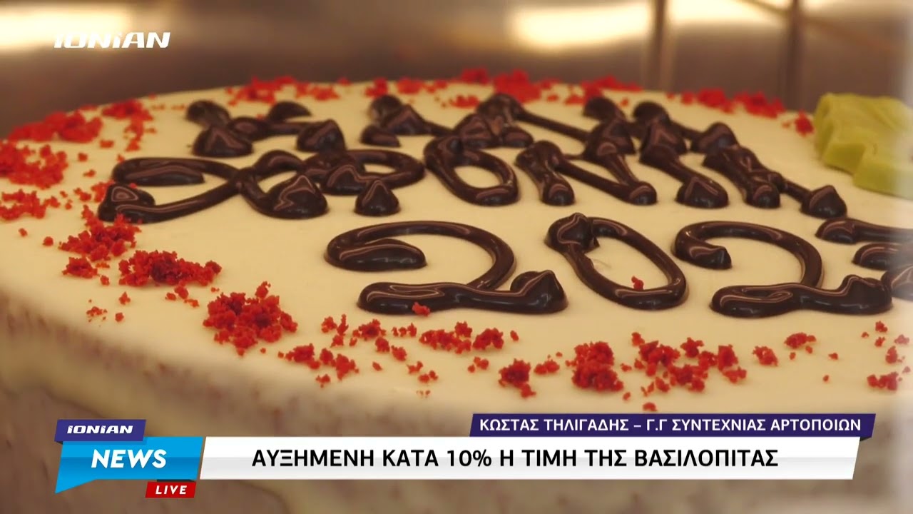 Αυξημένη κατά 10% η τιμή της Βασιλόπιτας - Ionian TV