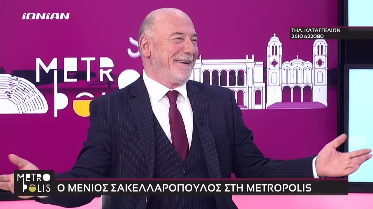 Ο Μένιος Σακελλαρόπουλος στη Metropolis - Ionian TV