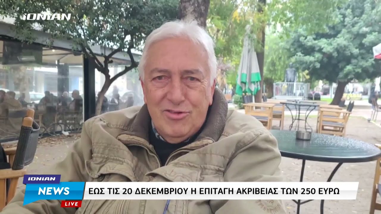 Έως τις 20 Δεκεμβρίου το επίδομα ακρίβειας των 250 ευρώ - Ionian TV