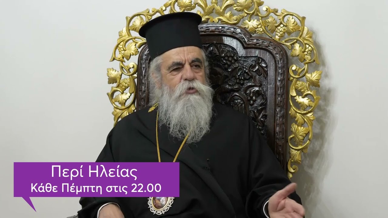 Περί Ηλείας | Μητροπολίτης Ηλείας κ.κ. Αθανάσιος | Ολόκληρη εκπομπή ...