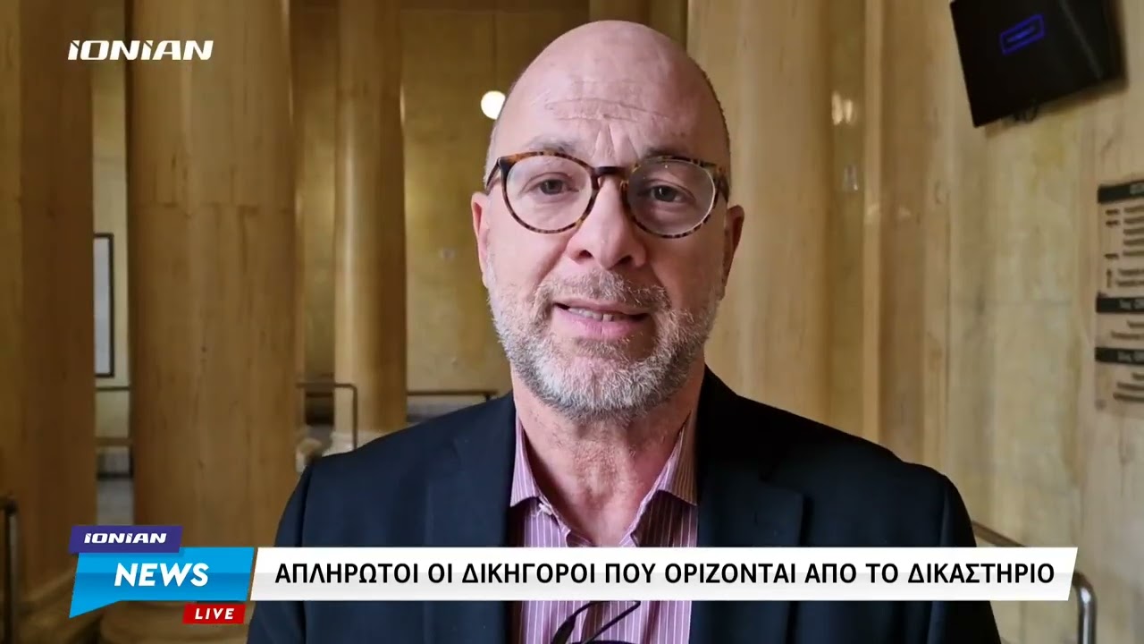 Απλήρωτοι οι δικηγόροι που ορίζονται από το δικαστήριο - Ionian TV