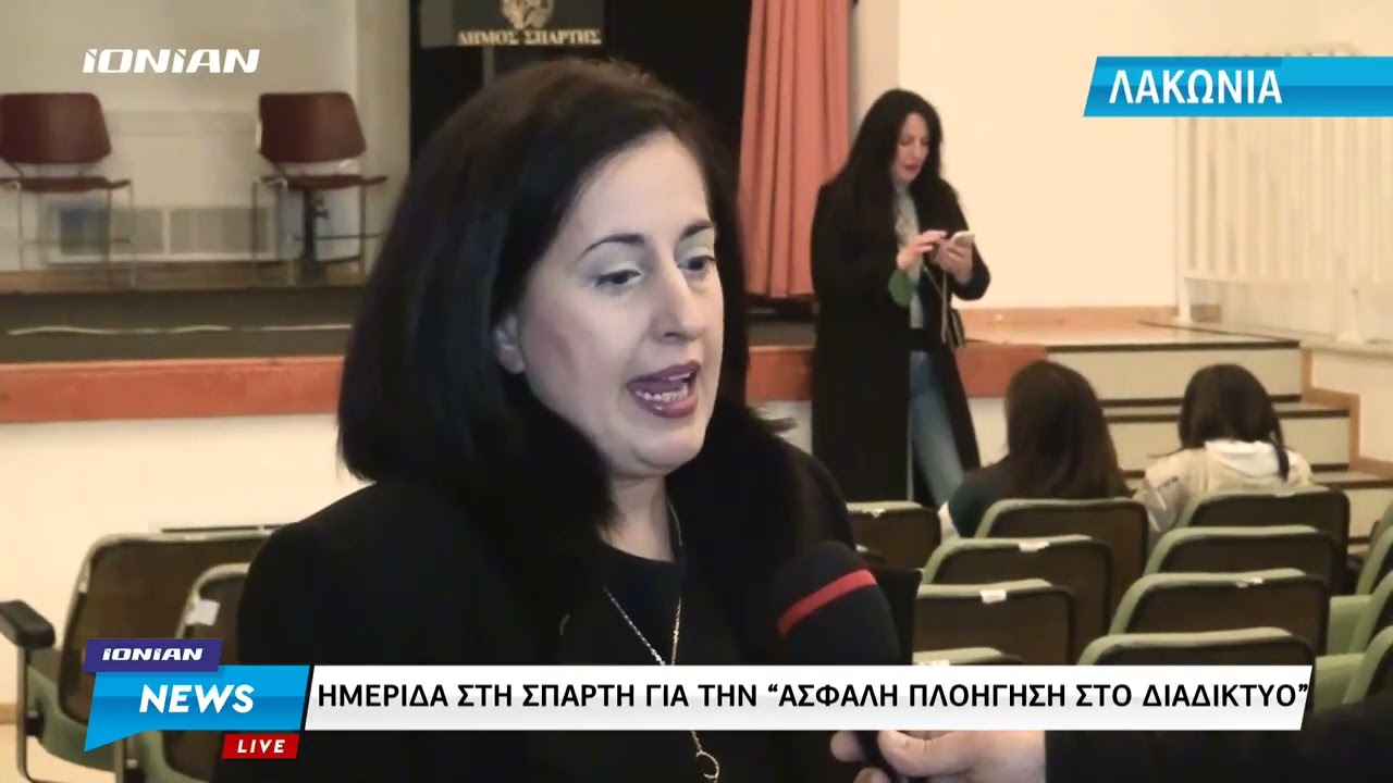 Ημερίδα με θέμα την «Ασφαλής Πλοήγηση στο Διαδίκτυο» στη Σπάρτη - Ionian TV