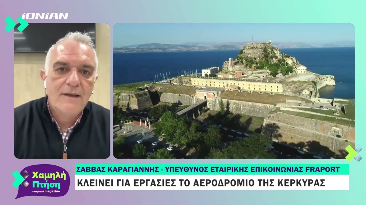 Kλείνει για εργασίες το αεροδρόμιο της Κέρκυρας - Ionian TV
