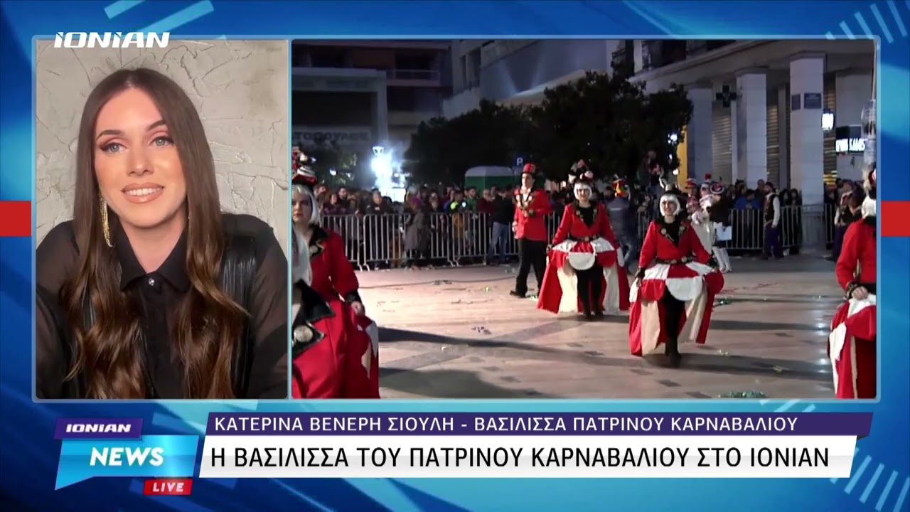 Η άποψη της Bασίλισσας του Πατρινού καρναβαλιού για την... Bασιλεία στη χώρα - Ionian TV