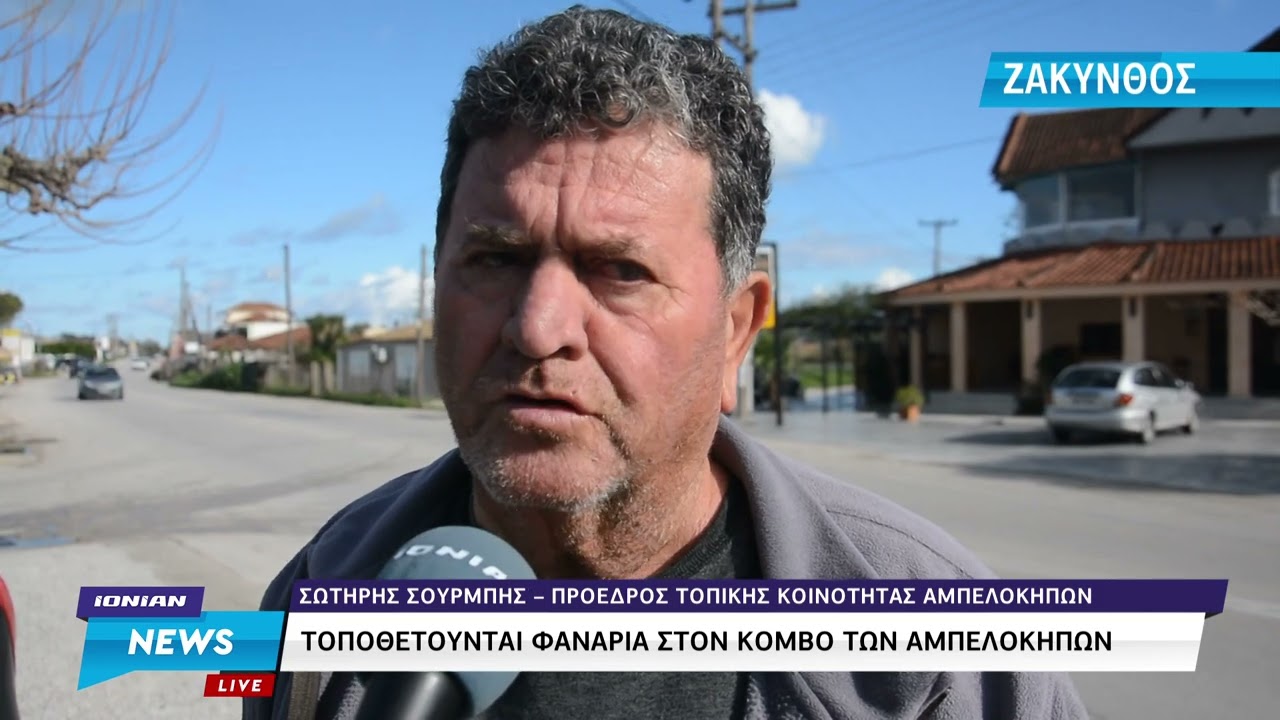 Τοποθετουνται φανάρια στον κόμβο των Αμπελοκήπων στη Ζάκυνθο - Ionian TV