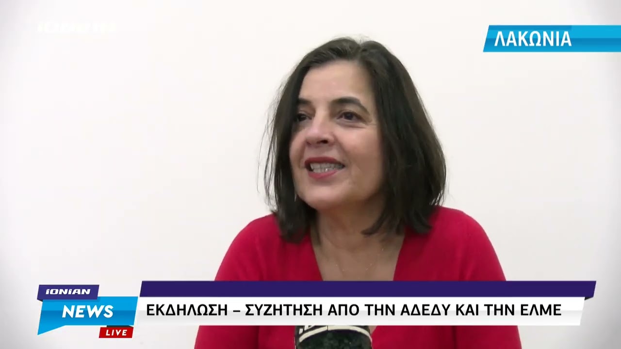 Εκδήλωση - Συζήτηση απο την ΑΔΕΔΥ και την ΕΛΜΕ στην Σπάρτη - Ionian TV