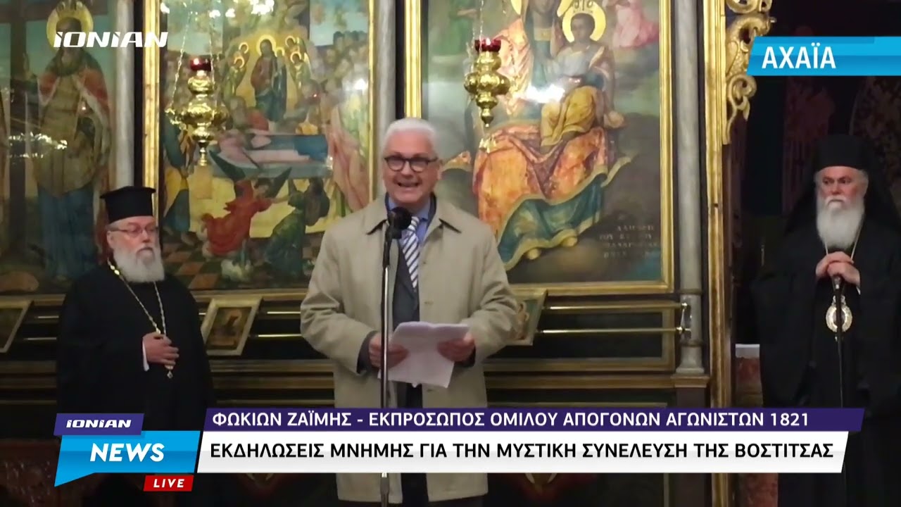 Εκδηλώσεις για τη μυστική συνέλευση της Βοστίτσας στο Αίγιο - Ionian TV