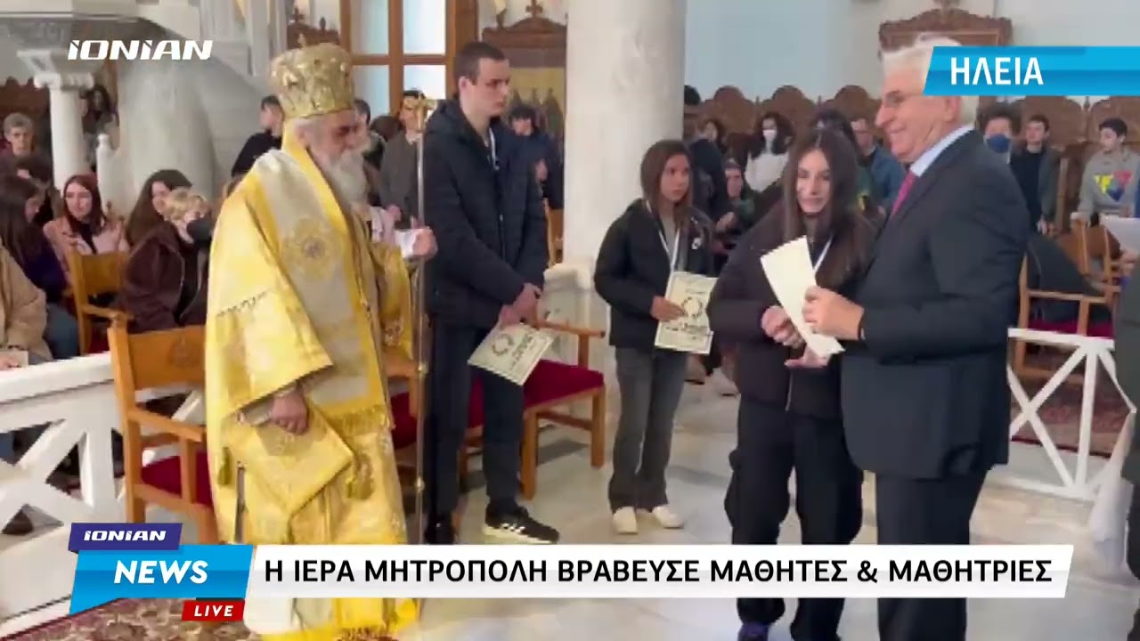 Πύργος | Η Ιερά Μητρόπολη βράβευσε μαθητές και μαθήτριες - Ionian TV