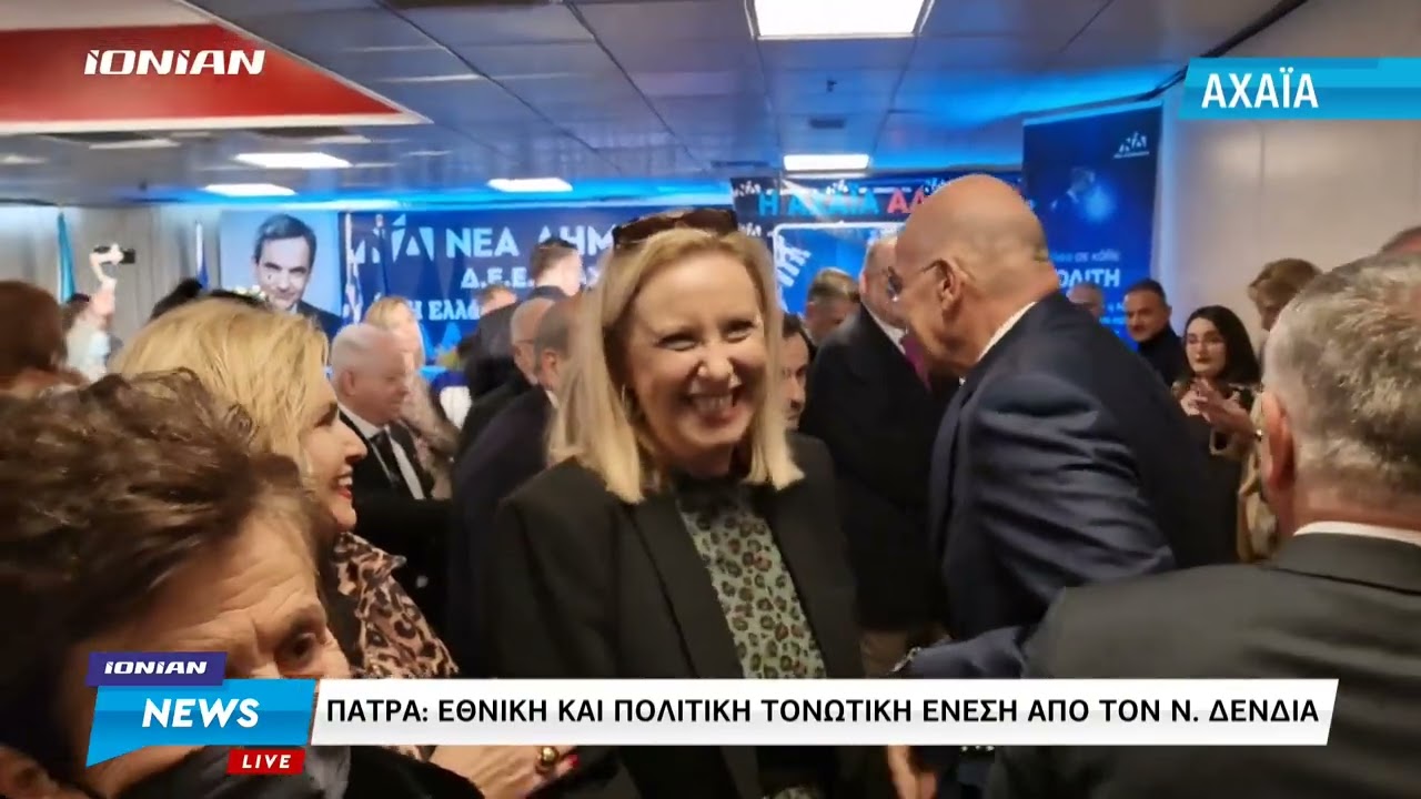 Εθνική & πολιτική τονωτική ένεση από τον Ν. Δένδια στην εκδήλωση κοπής ...