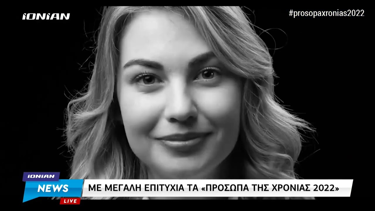 Με επιτυχία και ιδιαίτερη συγκίνηση τα "Πρόσωπα της χρονιάς 2022" στην ...