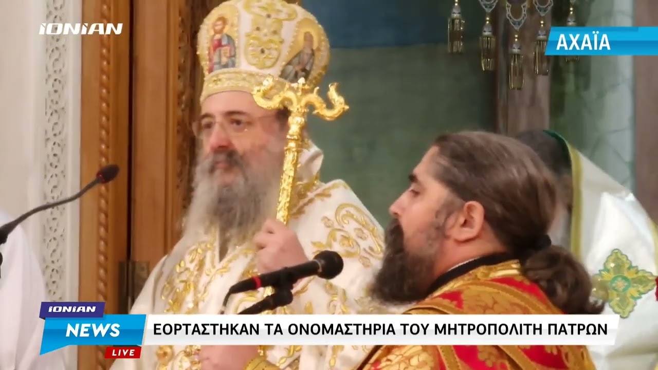 Στον Ιερό Ναό του Αγίου Ανδρέα Πατρών εορτάστηκαν τα ονομαστήρια του ...