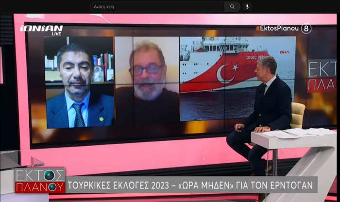 Εκτός Πλάνου | Τουρκικές εκλογές | 13.01.2023 - Ionian TV