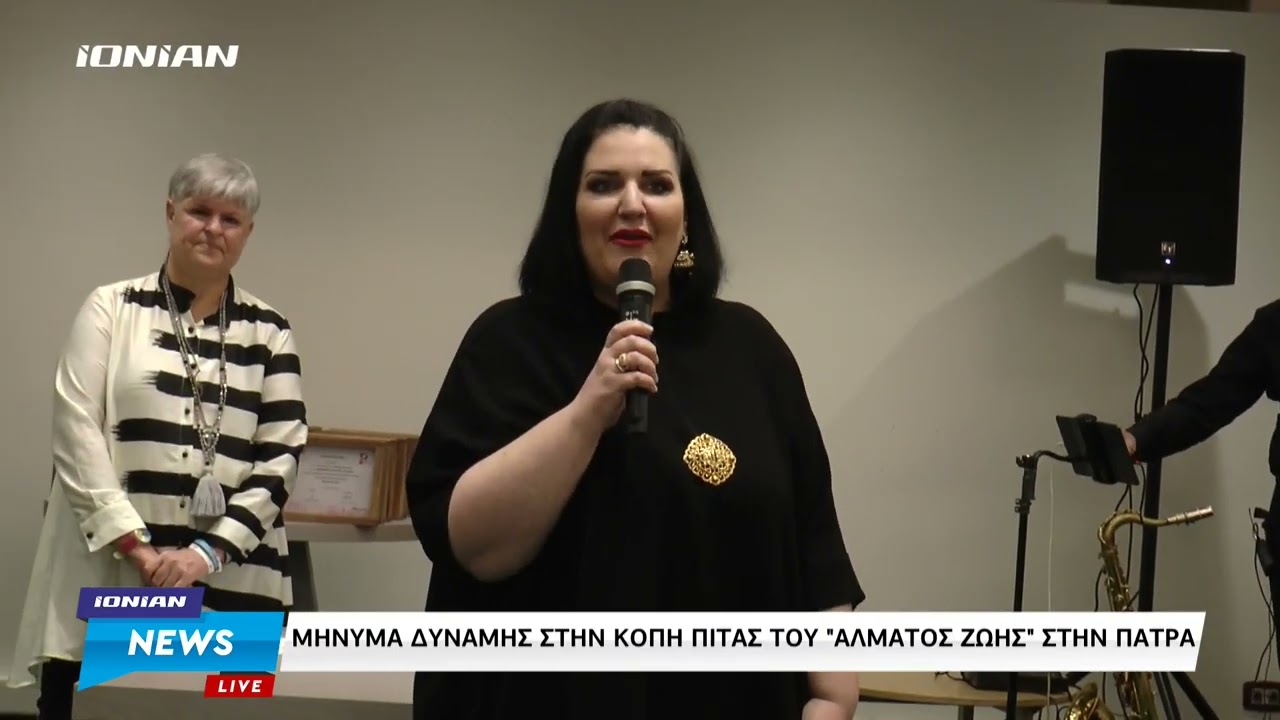 Το "Άλμα Ζωής" Αχαϊας έκοψε την πρωτοχρονιάτικη πίτα του - Ionian TV
