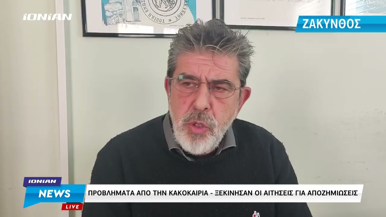 Ζάκυνθος | Αναρίθμητα προβλήματα απο την κακοκαιρία - Ionian TV