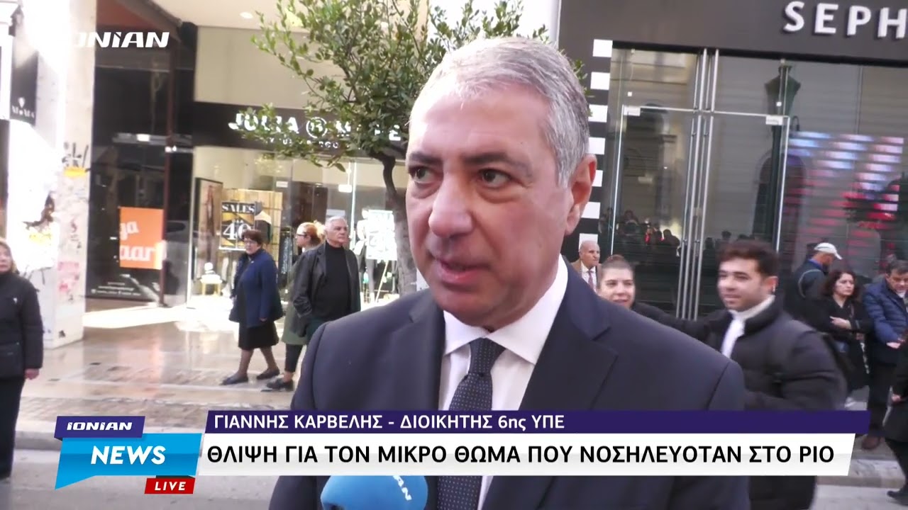 Θλίψη για τον 6χρονο Θωμά που νοσηλευόταν στο Ρίο - Ionian TV
