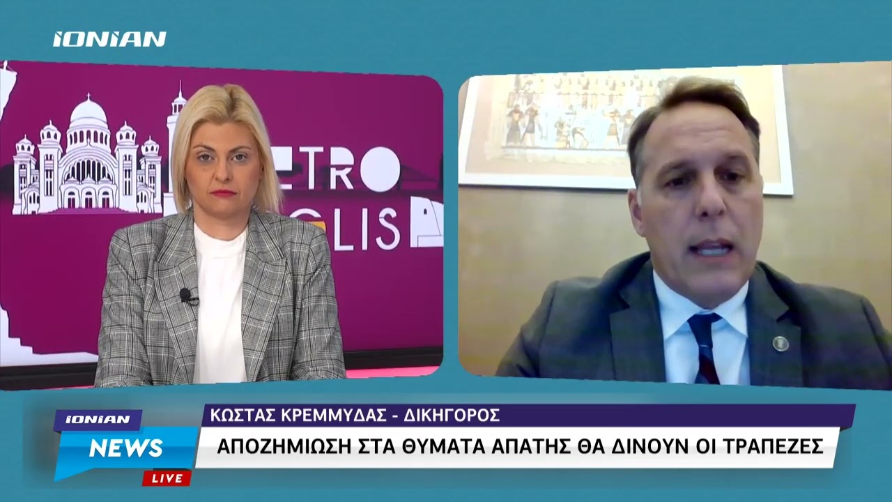 Οι προϋποθέσεις αποζημίωσης για θύματα απατών από τις τράπεζες - Ionian TV