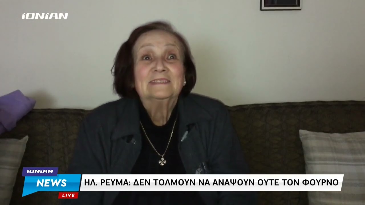 Ηλεκτρικό ρεύμα : Δεν τολμούν να ανάψουν ούτε τον φούρνο - Ionian TV