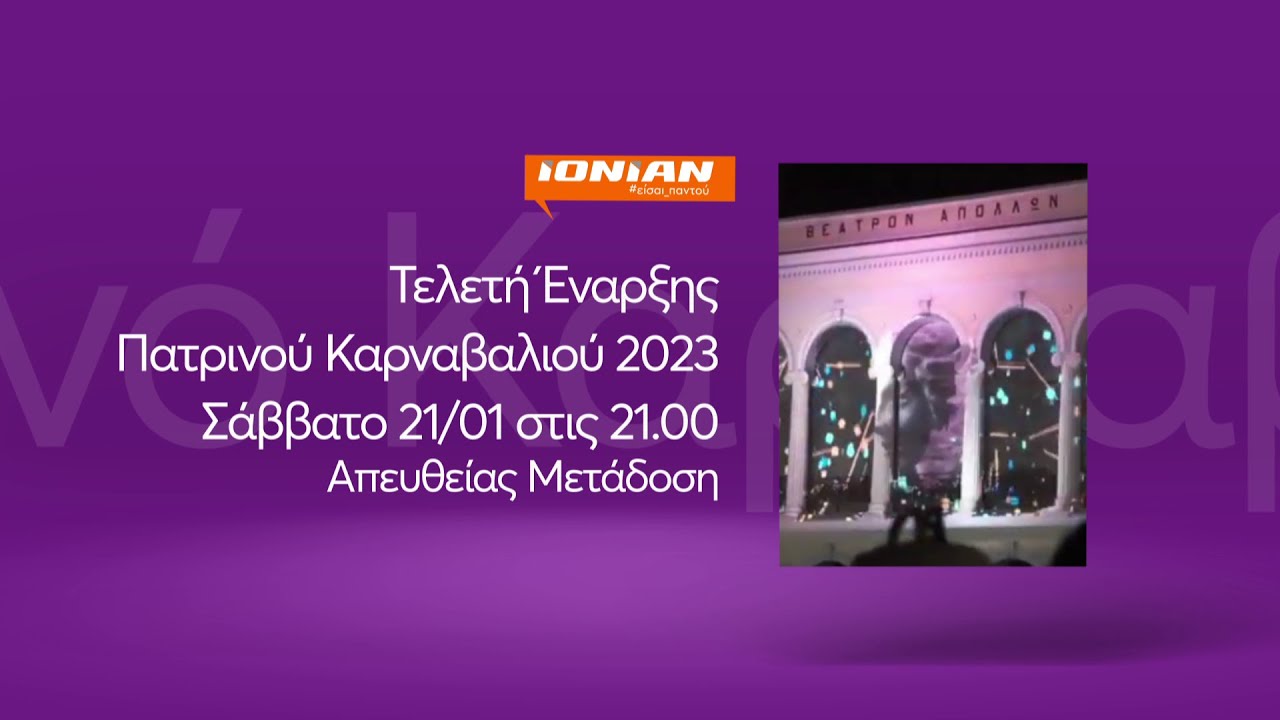 Πατρινό Καρναβάλι 2023 | Τελετή Έναρξης - Σάββατο 21 Ιανουαρίου 2023 ...