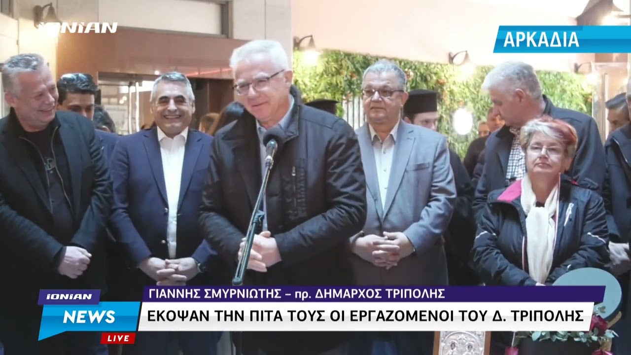 Οι εργαζόμενοι του Δήμου Tρίπολης έκοψαν την πίτα τους - Τα μηνύματα ...